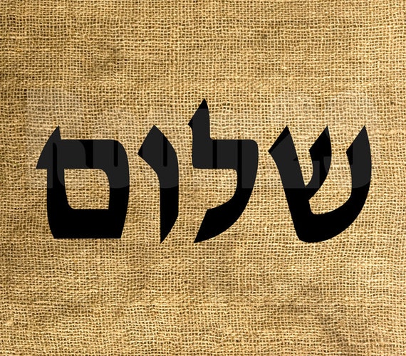 Items similar to INSTANT DOWNLOAD Shalom (Peace) in Hebrew - Image ...