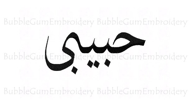 Arabic word Habibi Embroidery Design Instant Download
