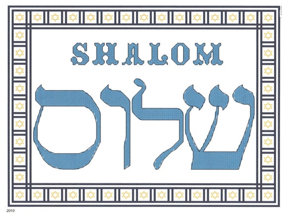 Shalom Cross Stitch Pattern Hebrew