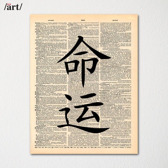 Items similar to Kanji "Destiny" Symbol - Japanese Writing on ...