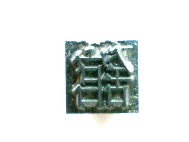 Japanese Typewriter Key Stamp Mansion Building Vintage in Showa Period ...