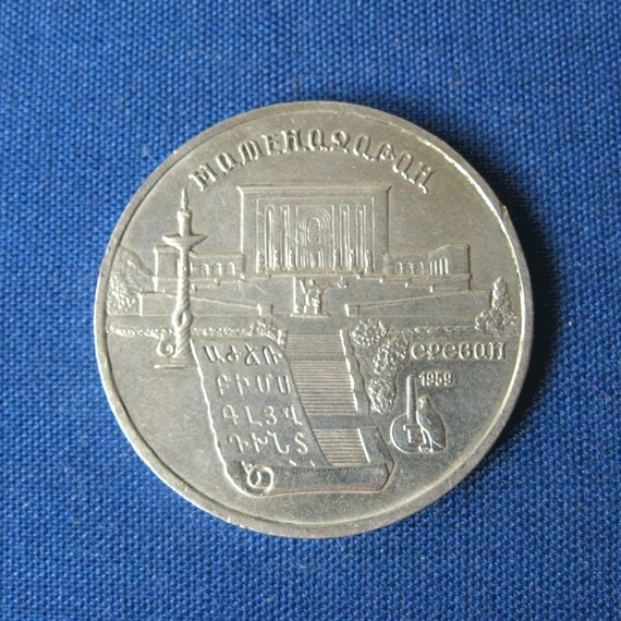 1990 Soviet 5 Ruble Coin Institute of Ancient by MyBootSale