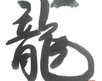 Japanese word dragon | Etsy