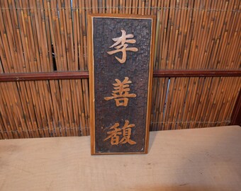 Wood Sign Chinese Symbol Sign Good Luck Sign Wood Carving